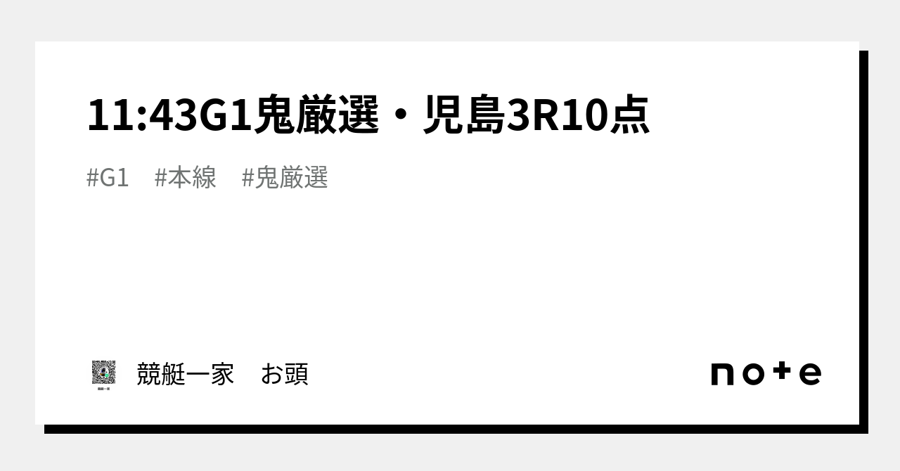 11:43🔥G1🔥鬼厳選・児島3R🔥10点｜競艇一家 お頭