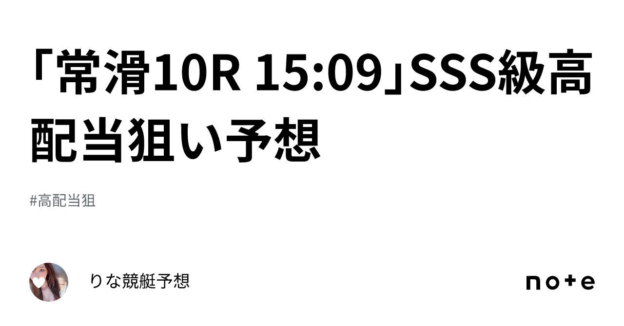 ｢常滑10R 15:09｣🐠SSS級高配当狙い予想🐠💖｜🎀りな🎀競艇予想