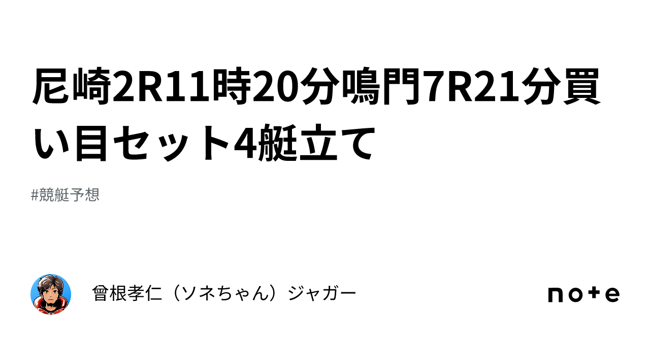 尼崎2R11時20分鳴門7R21分買い目セット4艇立て｜曾根孝仁（ソネちゃん）🐆ジャガー🚤