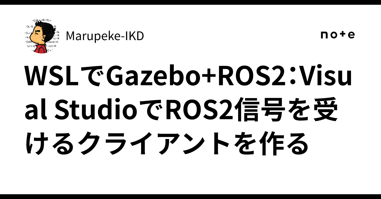 WSLでGazebo+ROS2：Visual StudioでROS2信号を受けるクライアントを作る｜Marupeke-IKD