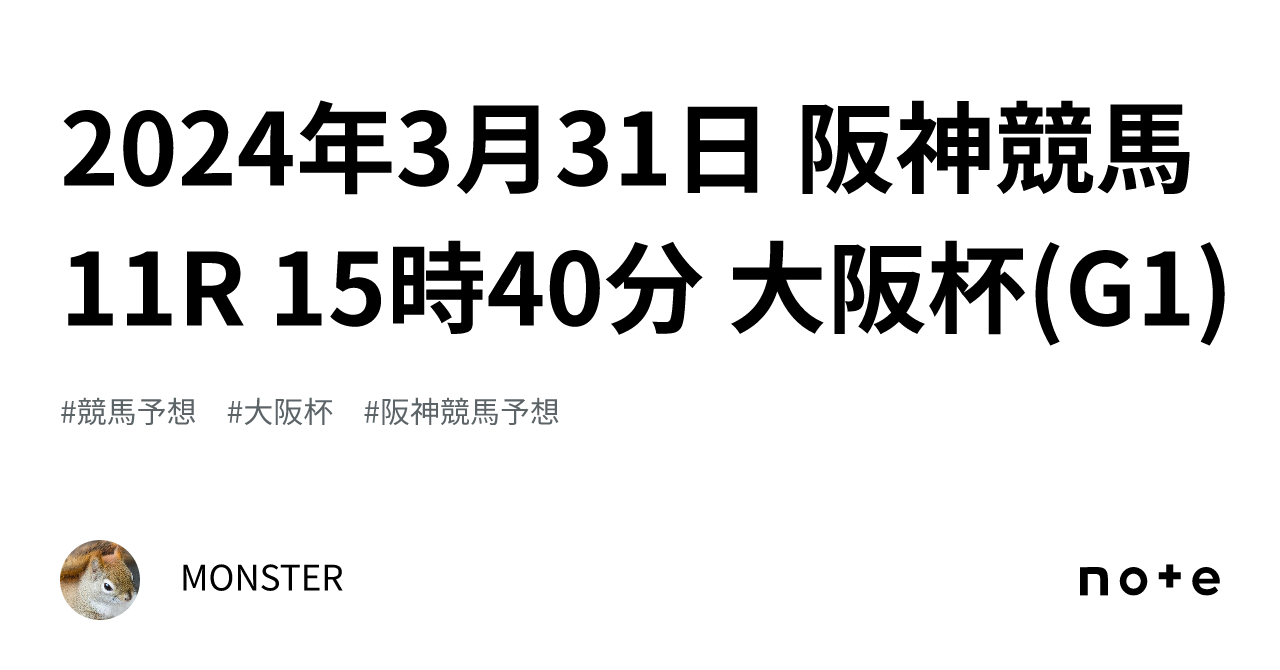 2024年3月31日 阪神競馬11R 15時40分 大阪杯(G1)｜MONSTER