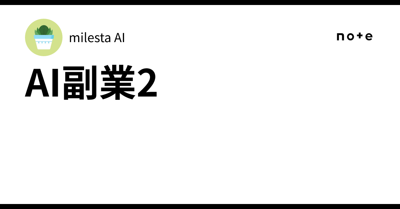 AI副業2｜milesta AI