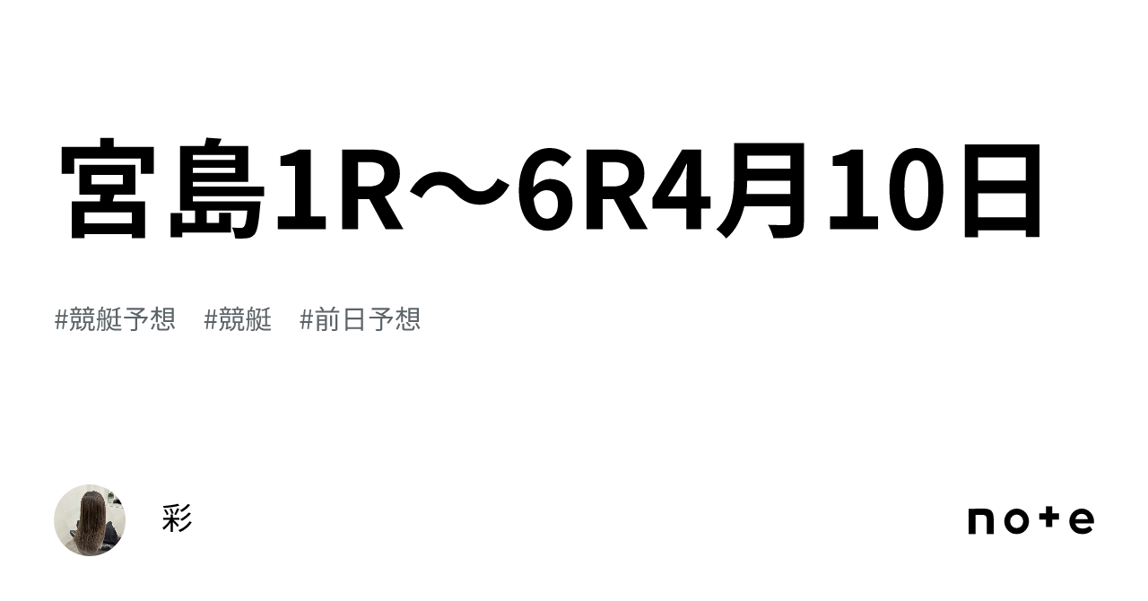 宮島1R〜6R🔥4月10日｜彩🐻