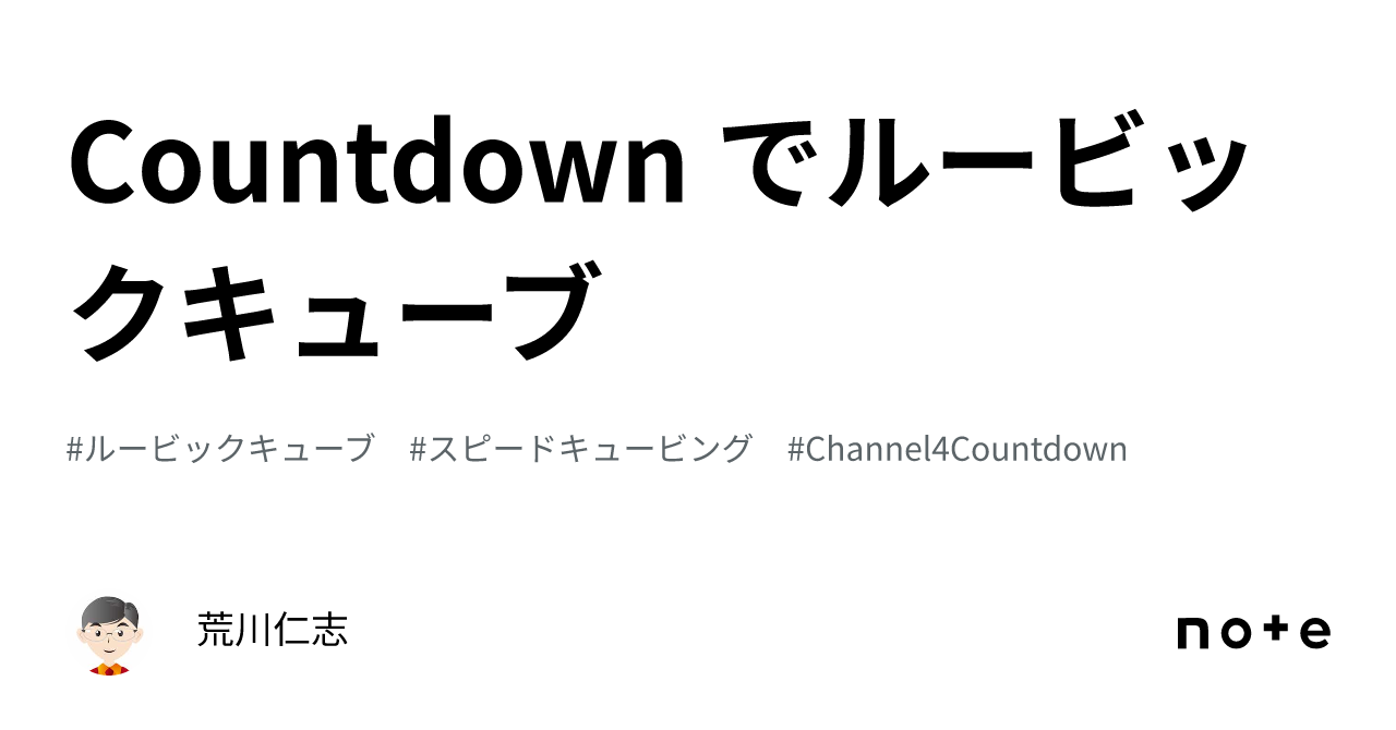 Countdown でルービックキューブ｜荒川仁志
