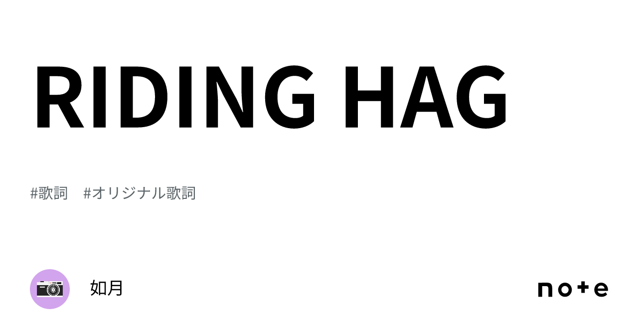 RIDING HAG｜syoh.