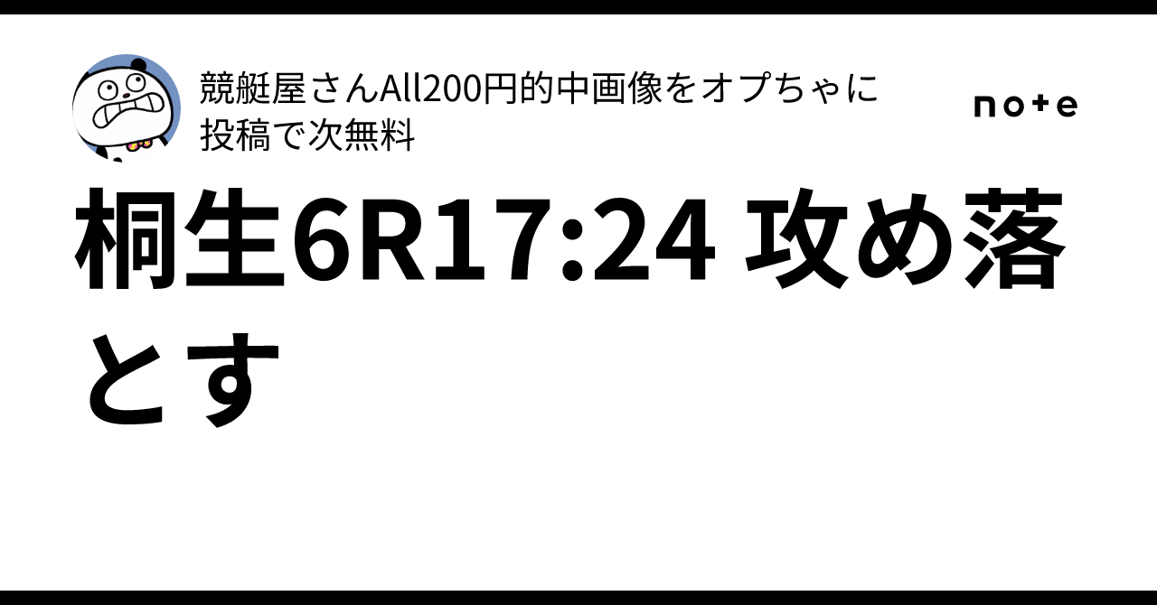 桐生6R17:24 攻め落とす｜🐼競艇屋さん🐼🉐All200円🉐的中画像をオプちゃに投稿で次無料