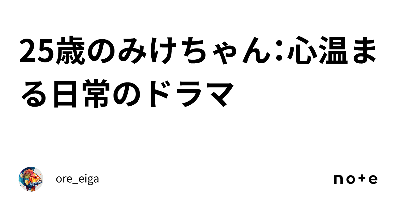 25歳のみけちゃん：心温まる日常のドラマ｜ore_eiga