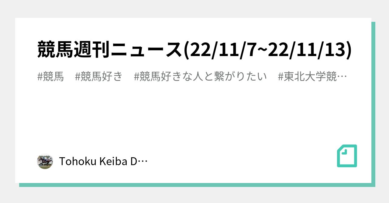 競馬週刊ニュース(22/11/7~22/11/13)｜Tohoku Keiba Dreams