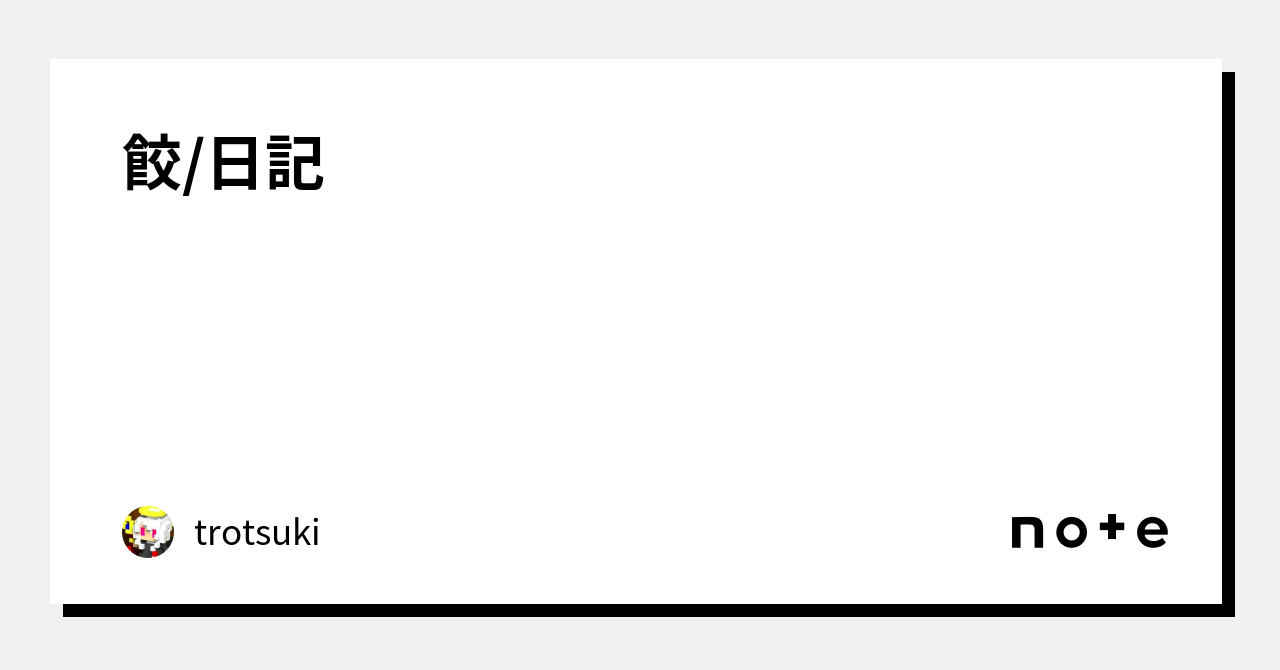 餃/日記｜trotsuki｜note