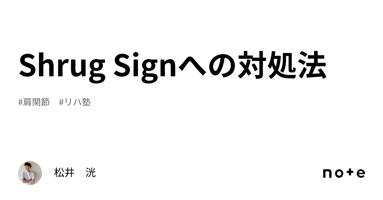 Shrug Signへの対処法｜松井 洸