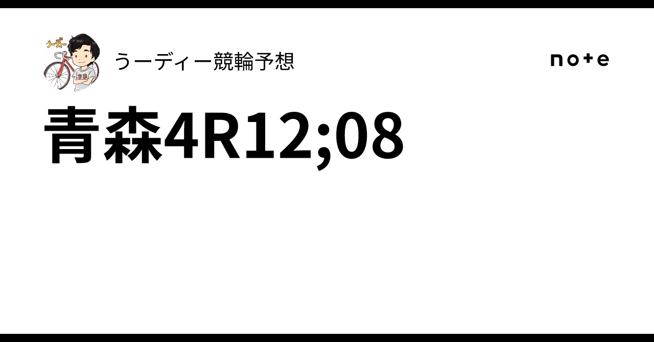 青森4R12;08｜先行鷹目くん🎯🦅競輪予想