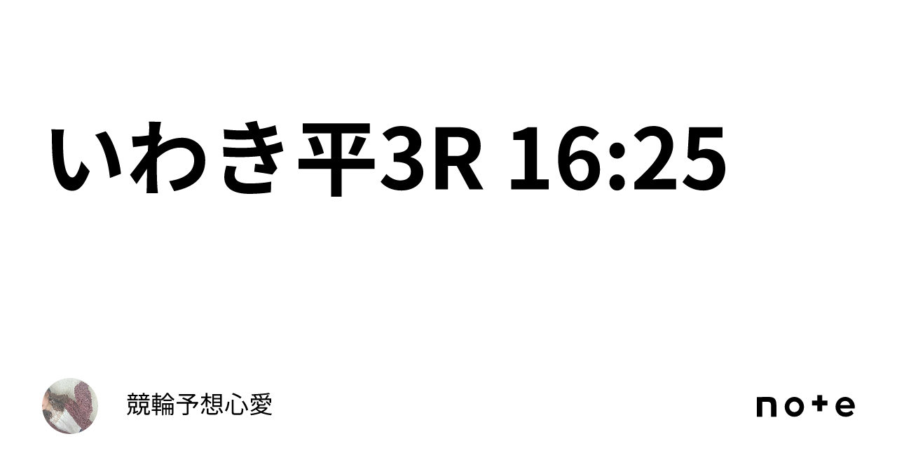 いわき平3R 16:25｜競輪予想🦔心愛🦔