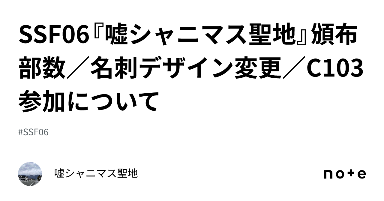 SSF06『嘘シャニマス聖地』頒布部数／名刺デザイン変更／C103参加について｜嘘シャニマス聖地