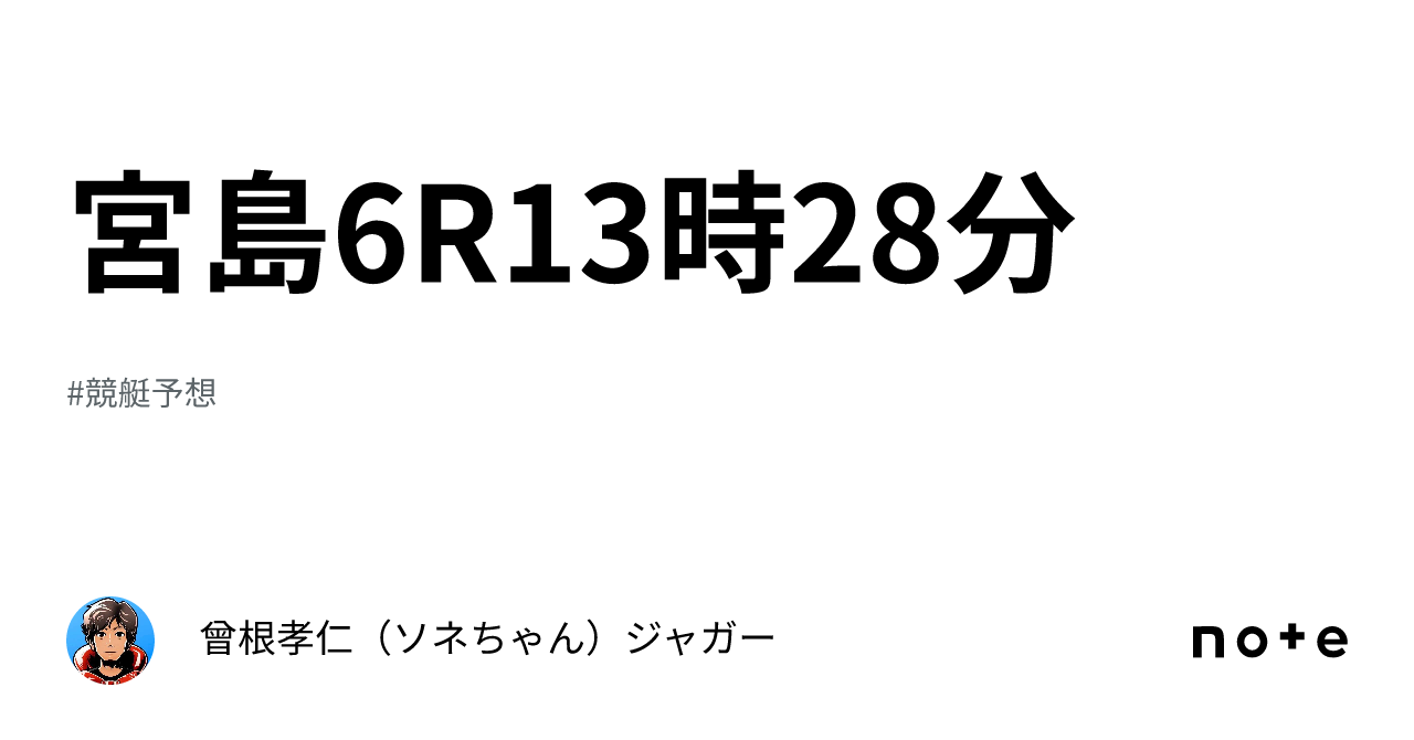 宮島6R13時28分｜曾根孝仁（ソネちゃん）🐆ジャガー🚤