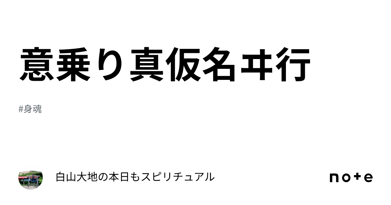 意乗り真仮名ヰ行|白山大地の本日もスピリチュアル