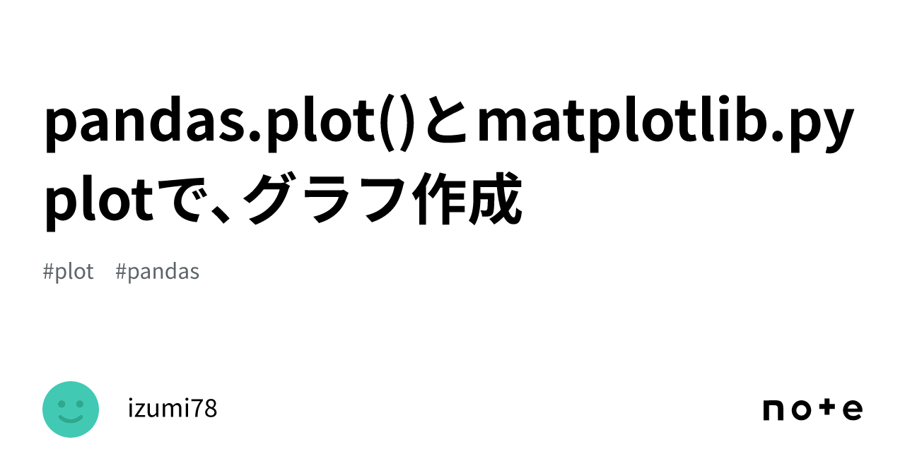 pandas.plot()とmatplotlib.pyplotで、グラフ作成｜izumi78