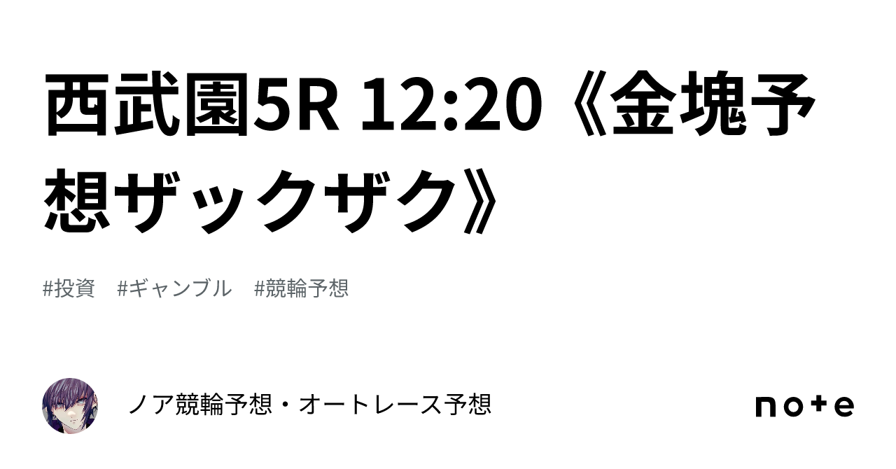 西武園5R 12:20 《金塊予想ザックザク》｜ ノア💎競輪予想・オートレース予想💎