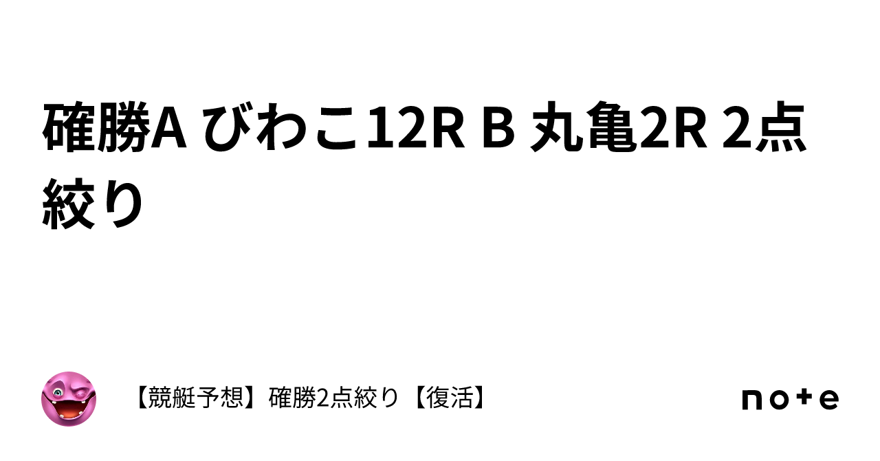 確勝🔥A びわこ12R B 丸亀2R 2点絞り ｜【競艇予想】確勝🔥2点絞り【復活】
