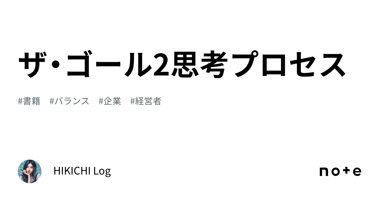 ザ・ゴール2思考プロセス｜HIKICHI Log