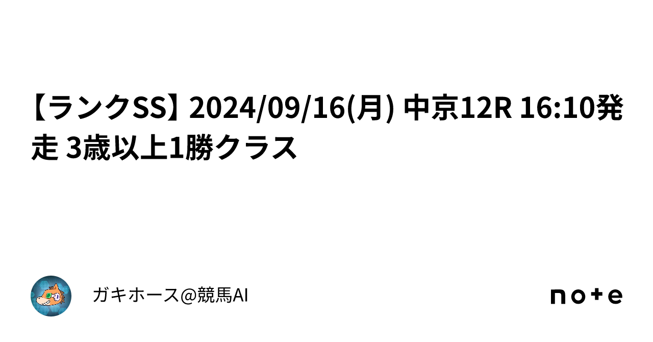 【ランクSS】 2024/09/16(月) 中京12R 16:10発走 3歳以上1勝クラス ｜ガキホース@競馬AI
