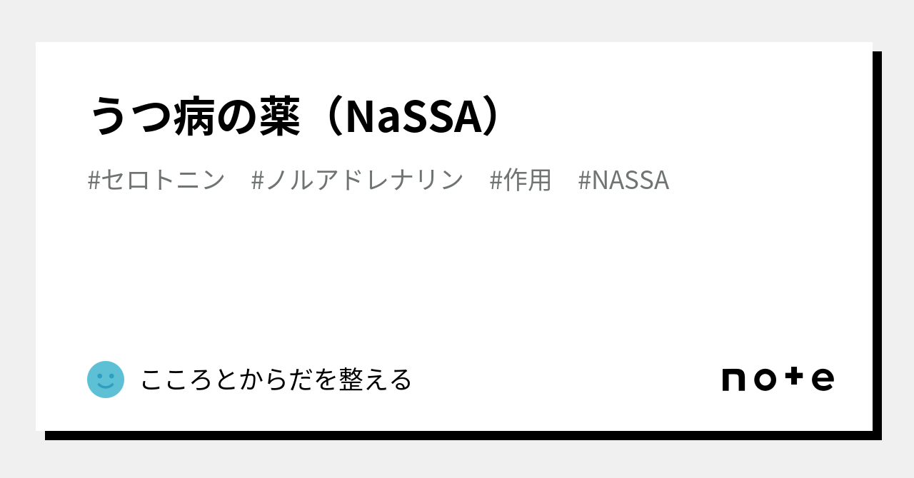 うつ病の薬（NaSSA）｜こころとからだを整える｜note