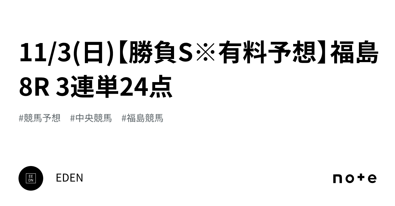 11/3(日)【勝負S※有料予想】福島8R 3連単24点｜EDEN