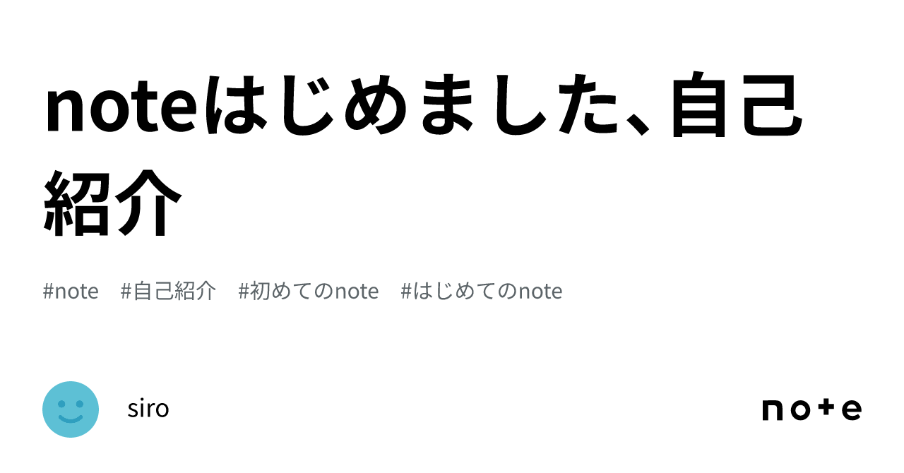 noteはじめました、自己紹介｜siro