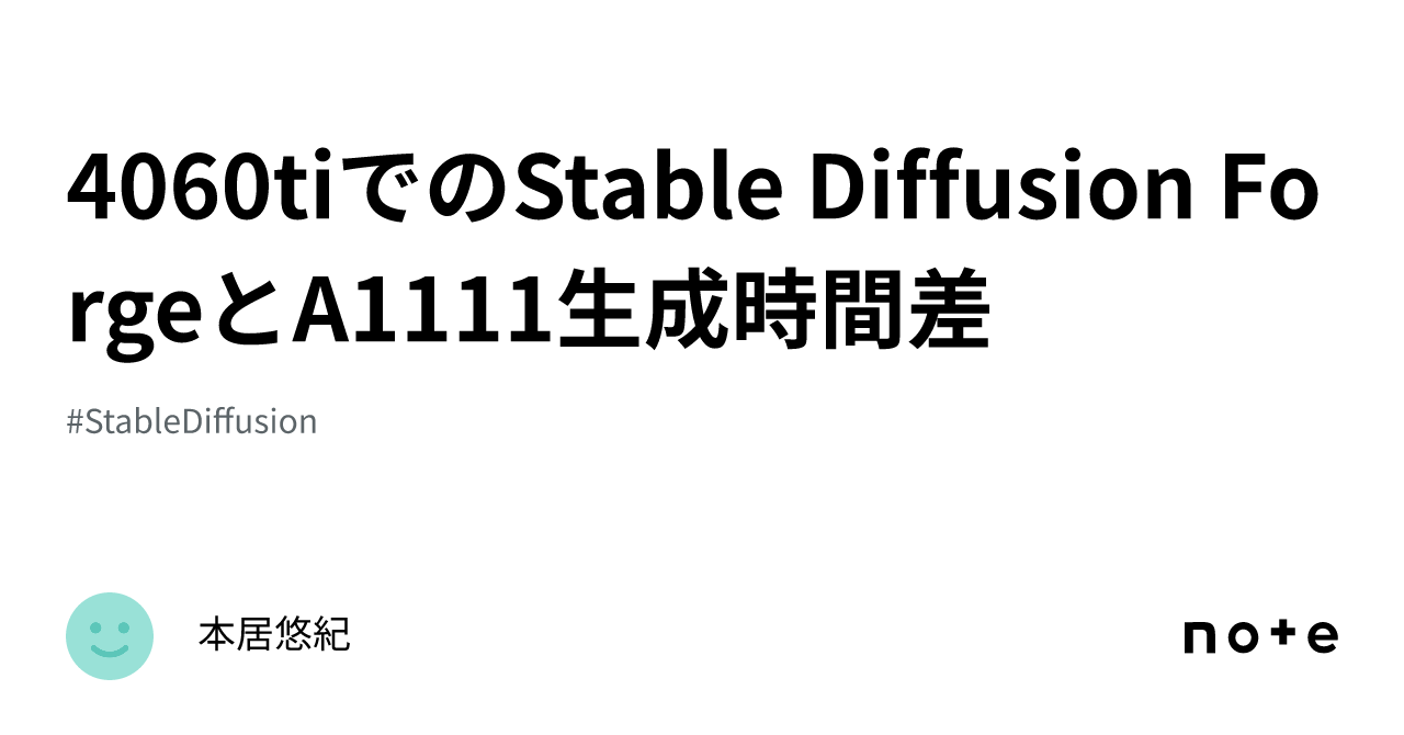 4060tiでのStable Diffusion ForgeとA1111生成時間差｜本居悠紀