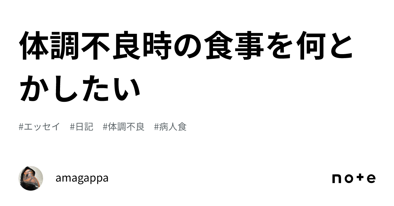 体調不良時の食事を何とかしたい｜amagappa