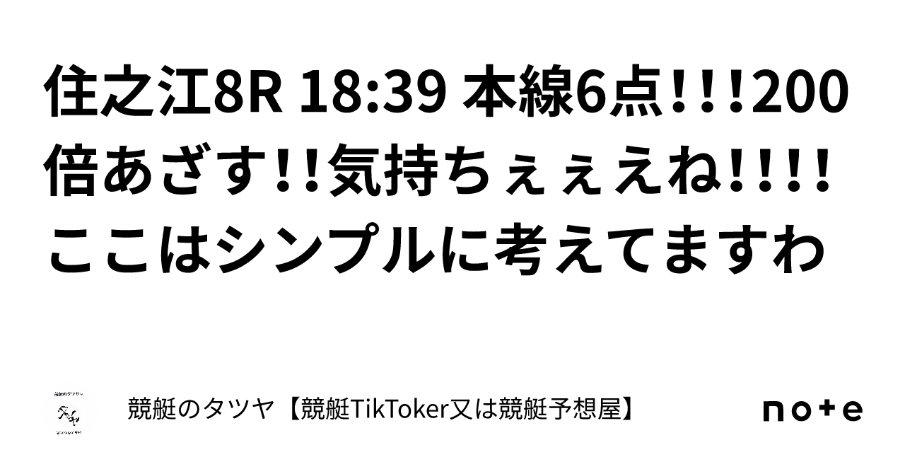 住之江8R 18:39 本線6点！！！200倍あざす！！🎯🎯🎯🎯気持ちぇぇえね！！！！ここはシンプルに考えてますわ｜競艇のタツヤ【競艇TikToker又は競艇予想屋】
