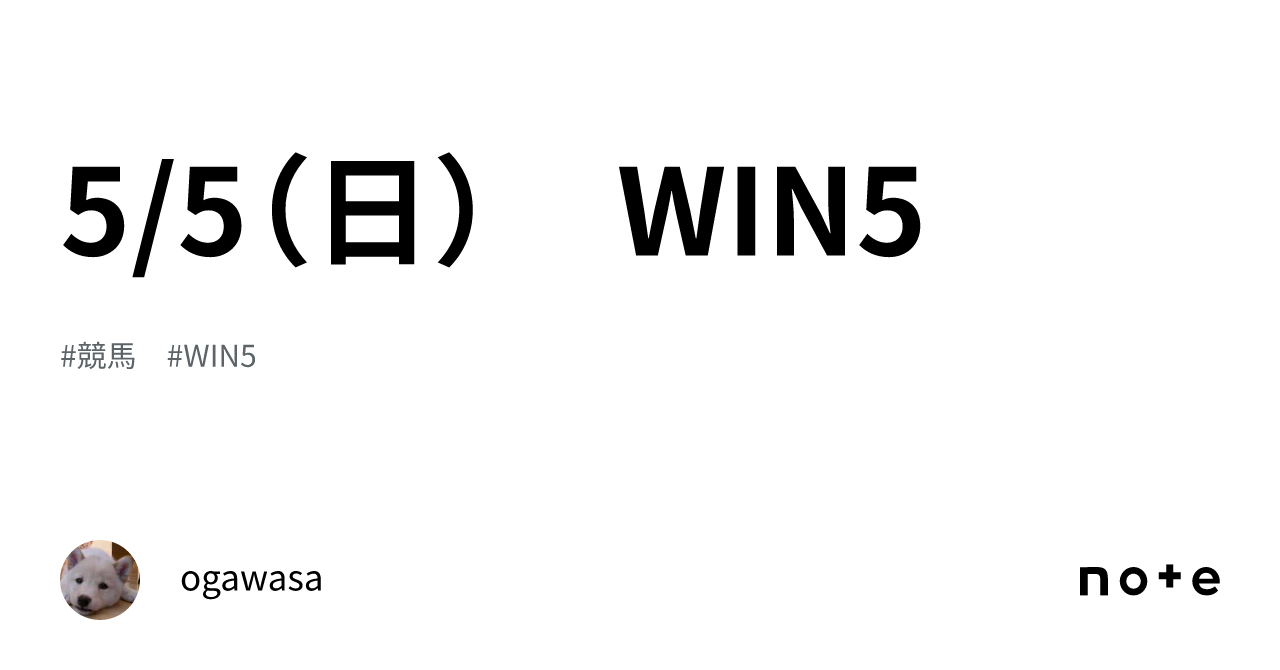 5/5（日） WIN5｜ogawasa