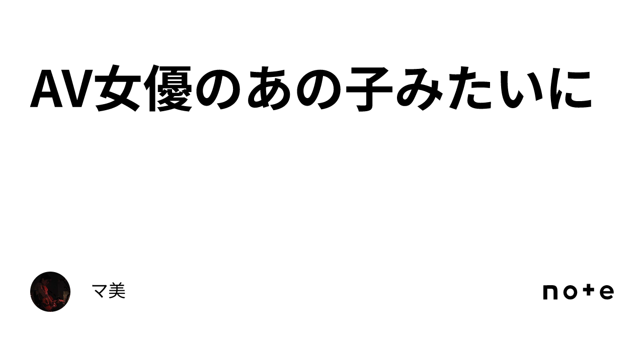 Av女優のあの子みたいに｜マ美