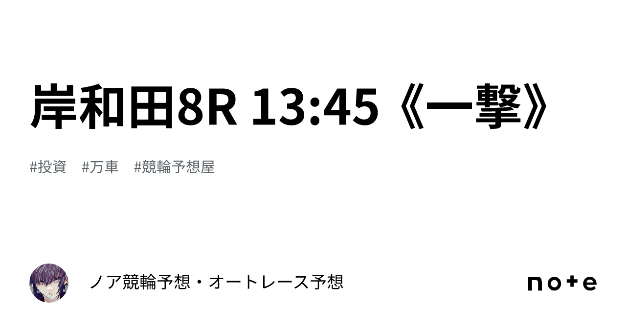 岸和田8R 13:45 《一撃》｜ ノア💎競輪予想・オートレース予想💎