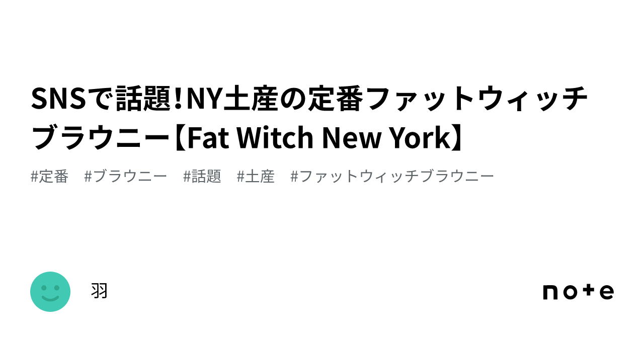 SNSで話題！NY土産の定番ファットウィッチブラウニー【Fat Witch New York】｜羽