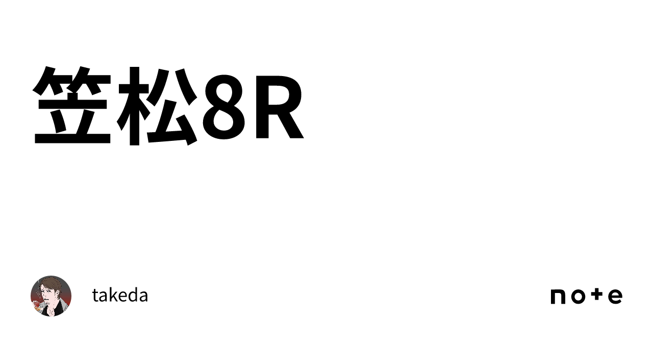 笠松8R｜takeda