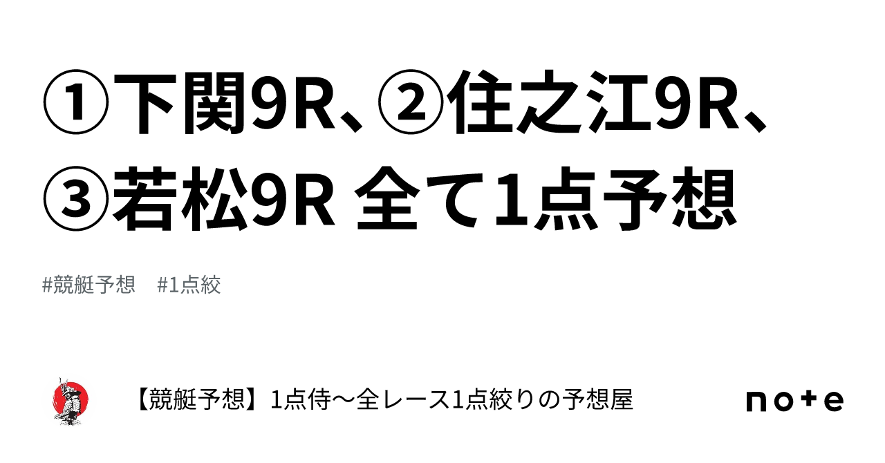 ⚔️①下関9R、②住之江9R、③若松9R ⚔️全て1点予想⚔️｜【競艇予想】1点侍～全レース1点絞りの予想屋