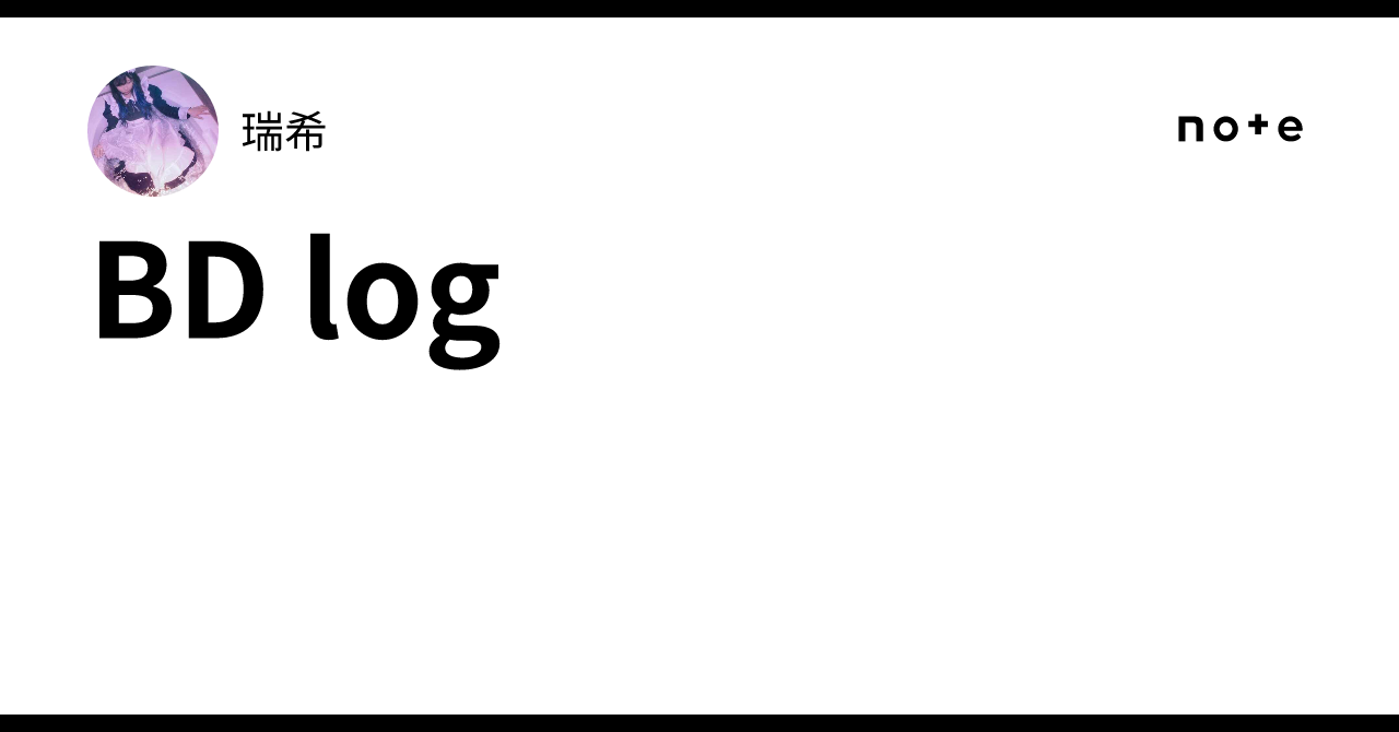 BD log｜瑞希