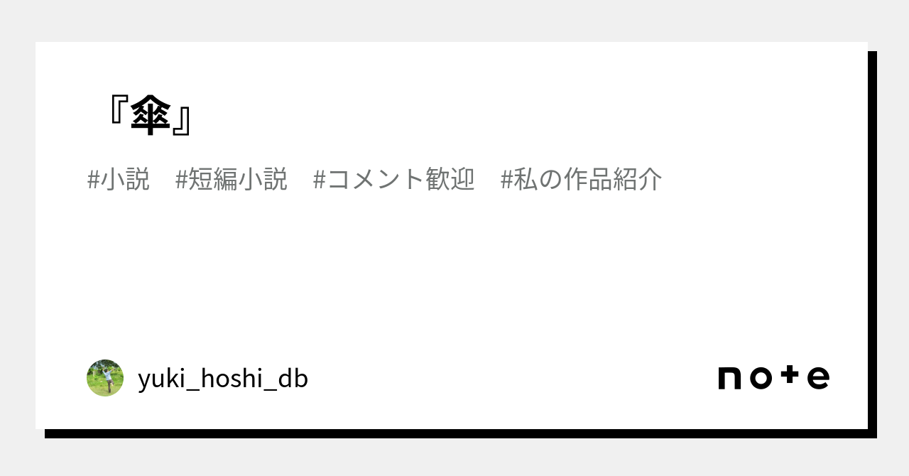 『傘』｜yuki_hoshi_db