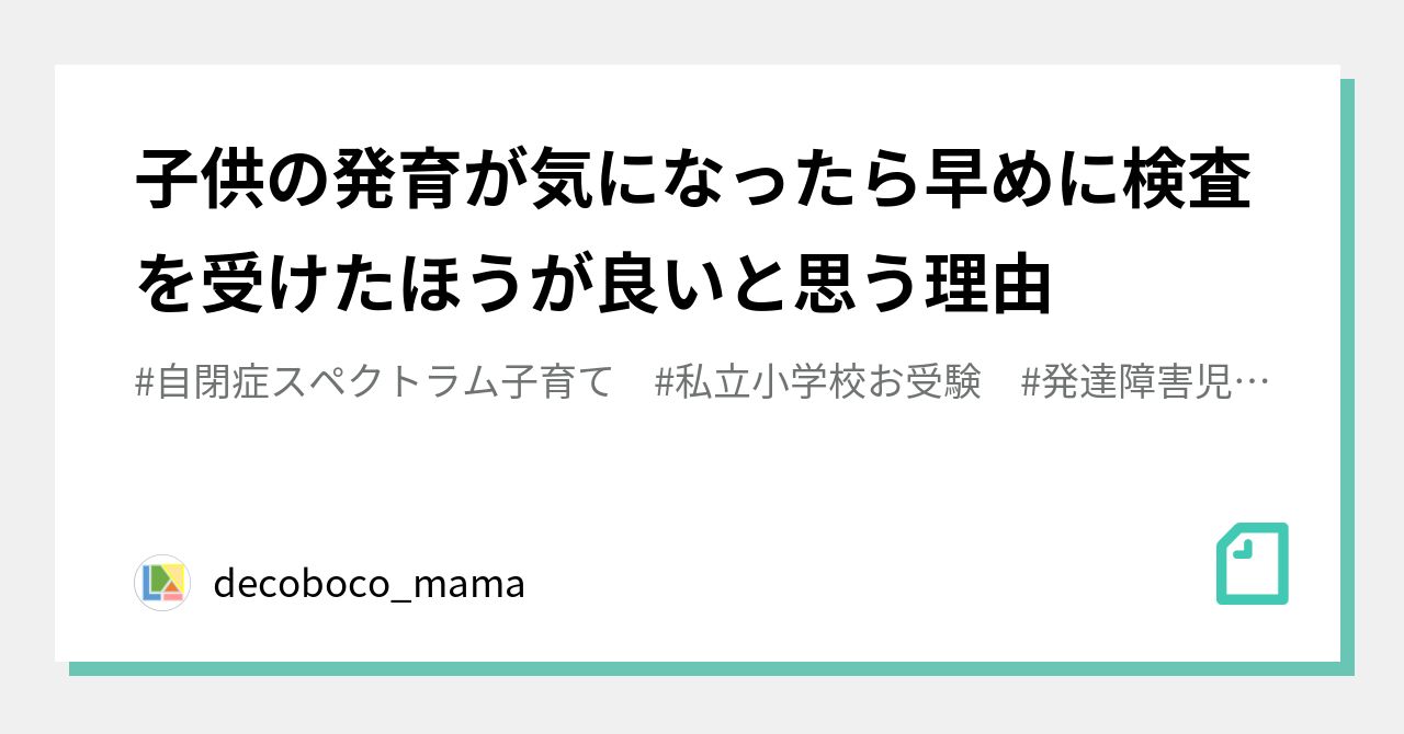 子供の発育が気になったら早めに検査を受けたほうが良いと思う理由｜decoboco_mama