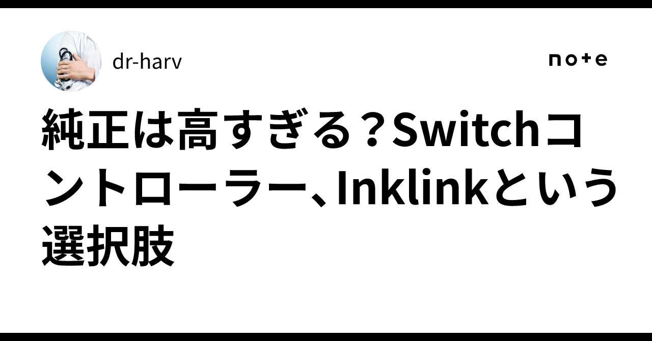 純正は高すぎる？Switchコントローラー、Inklinkという選択肢｜dr-harv