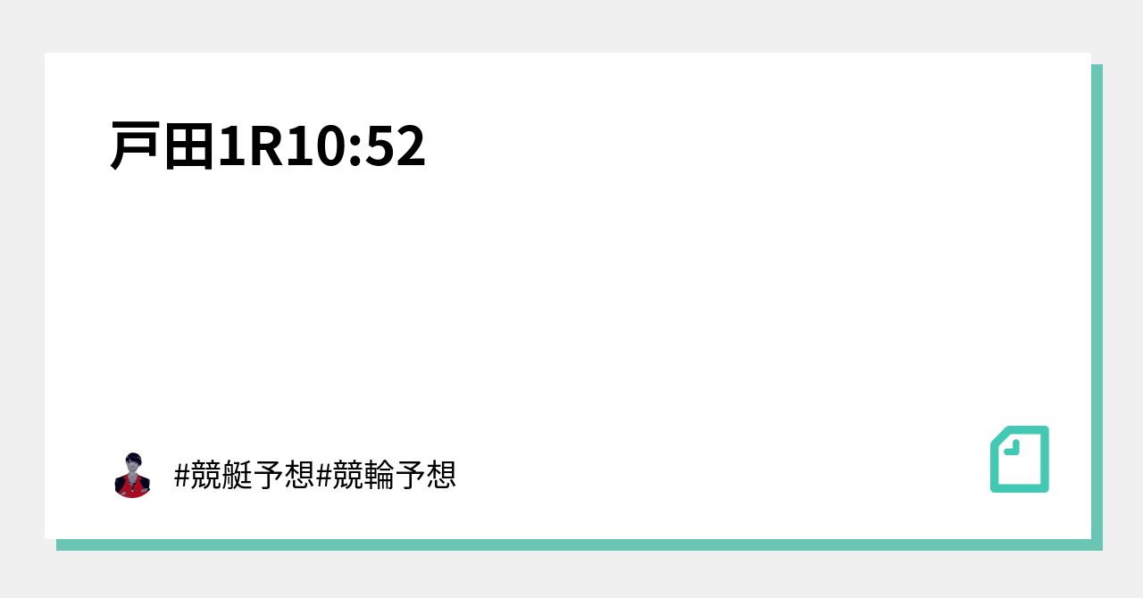 戸田1R10:52｜#競艇予想#競輪予想｜note