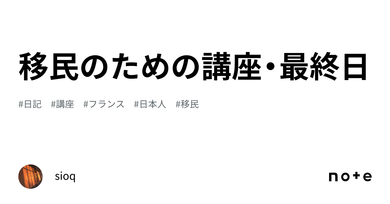 移民のための講座・最終日｜sioq
