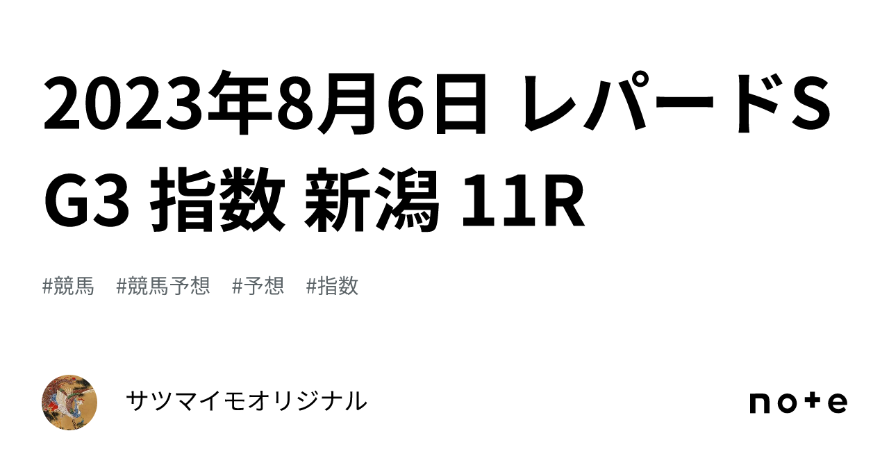 2023年8月6日 レパードS G3 指数 新潟 11R｜サツマイモオリジナル