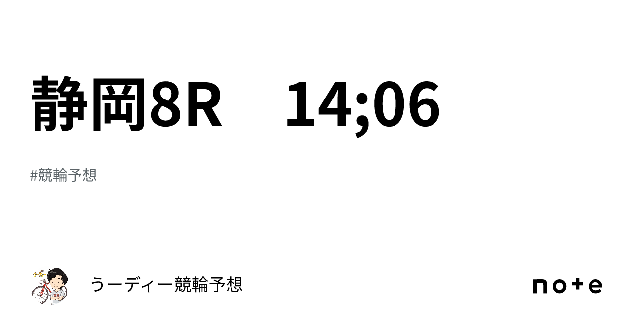 静岡8R 14;06｜うーディー🎯競輪予想