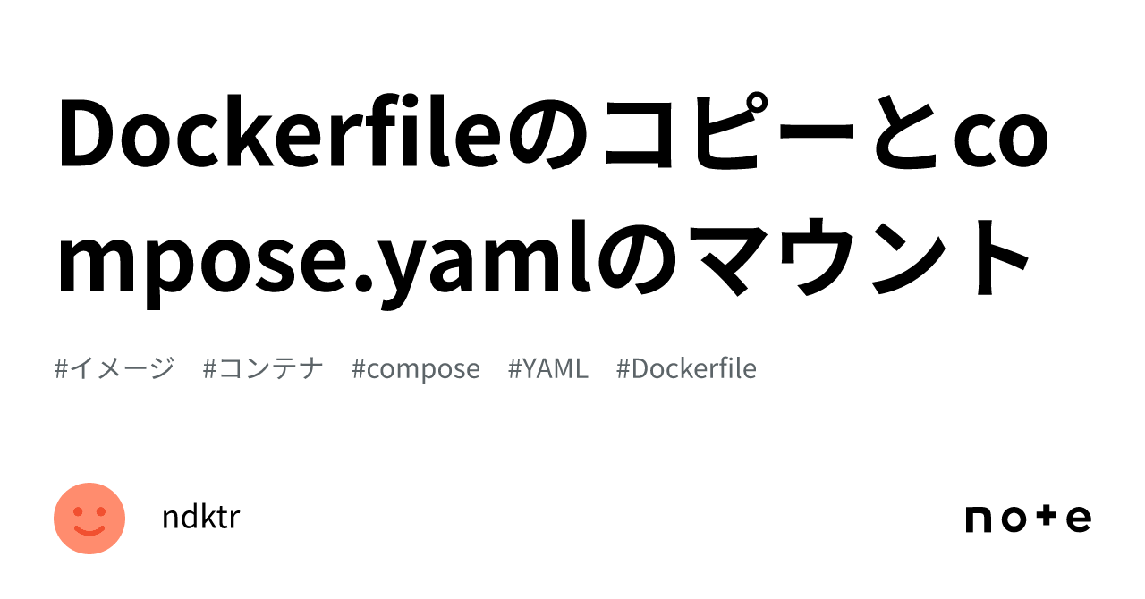 Dockerfileのコピーとcompose.yamlのマウント｜ndktr