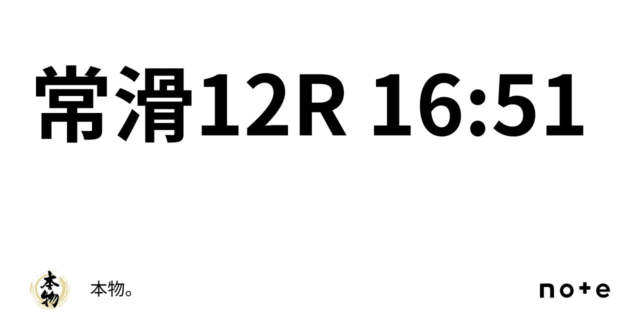 常滑12R 16:51｜【本物】競艇予想 🧙‍♂️