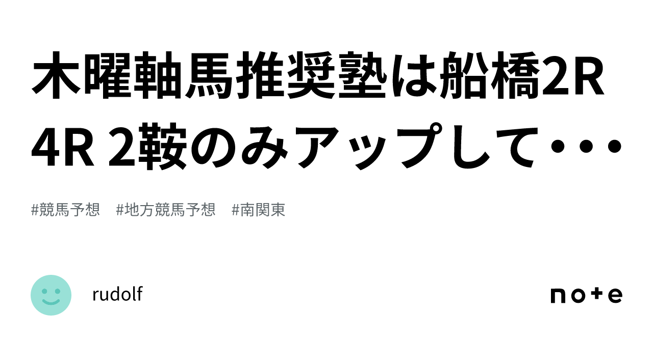 木曜軸馬推奨塾は船橋2R 4R 2鞍のみアップして・・・｜rudolfフォロバ