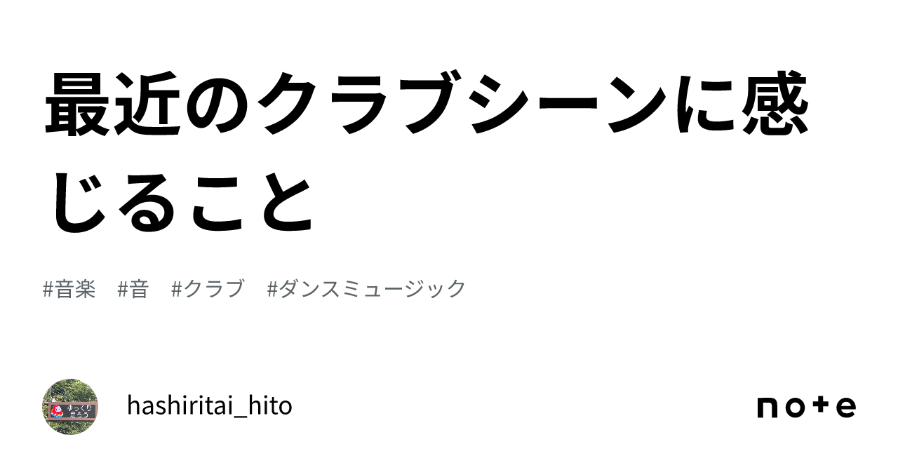 最近のクラブシーンに感じること｜hashiritai_hito