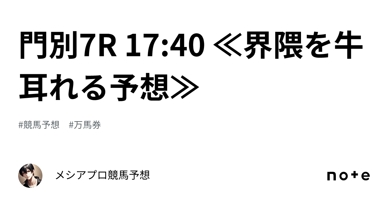 門別7R 17:40 ≪界隈を牛耳れる予想≫｜🔥メシア👑プロ競馬予想👑🔥