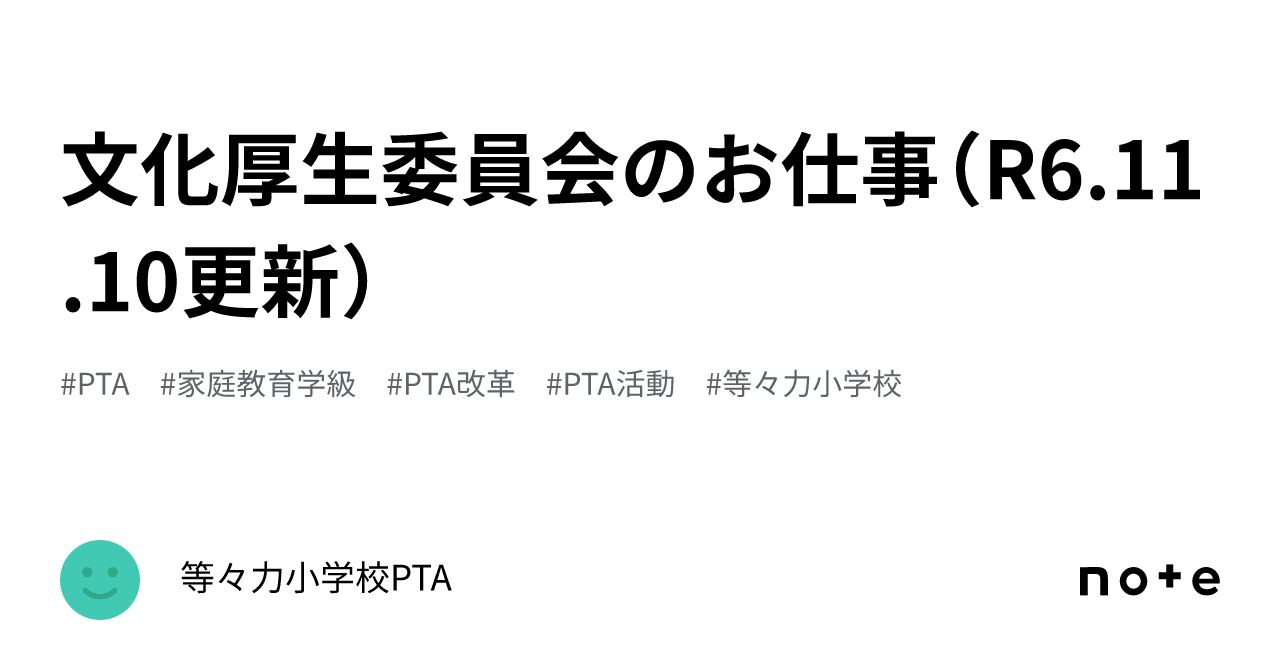 文化厚生委員会のお仕事（R6.11.10更新）｜等々力小学校PTA
